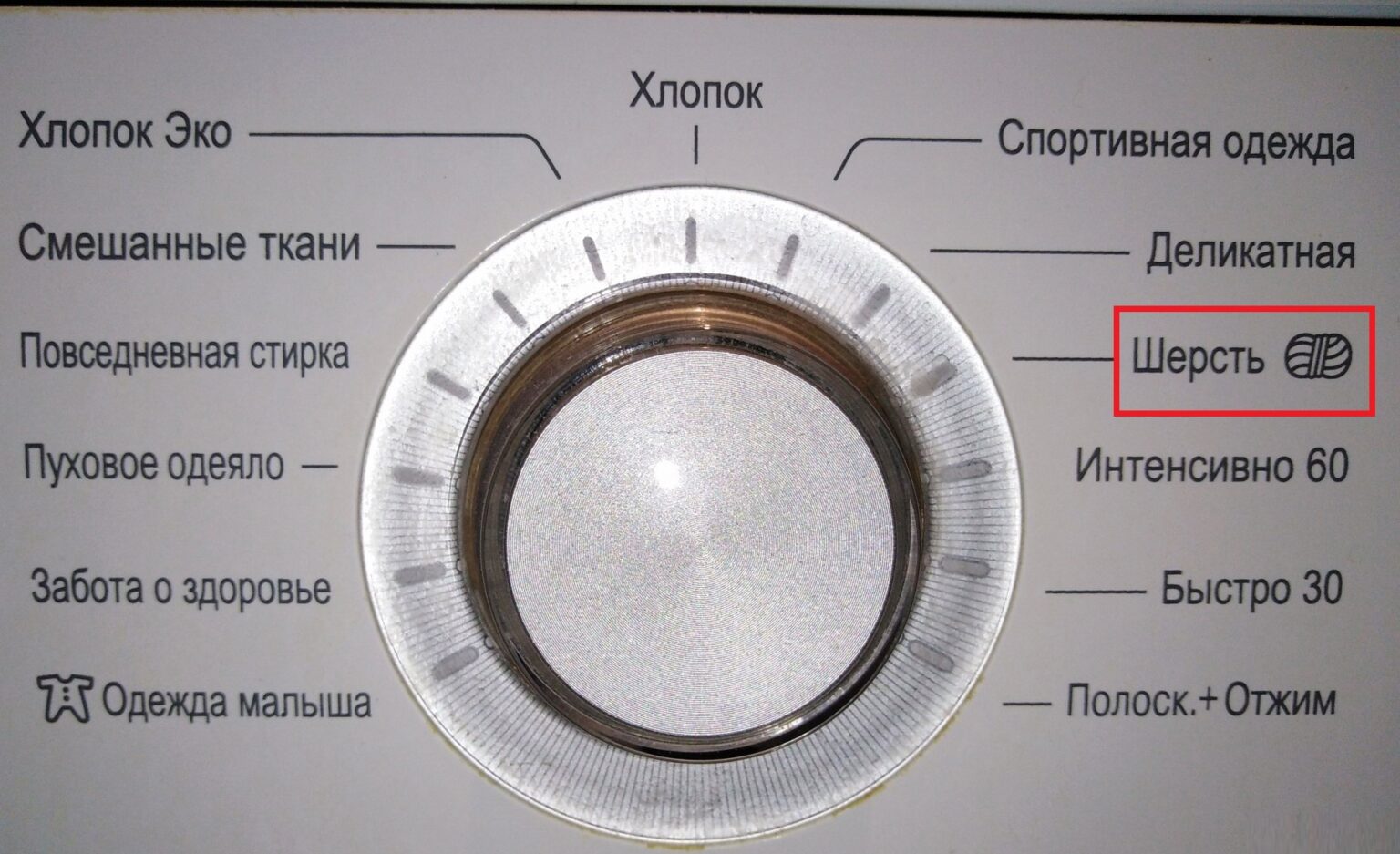 The "Wool" mode in the LG washing machine