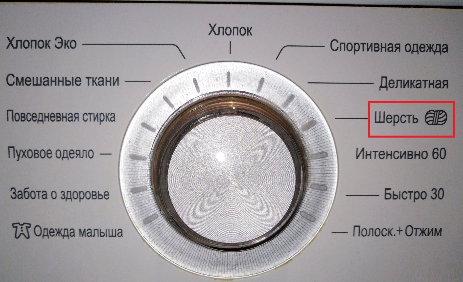 "Wool" mode in an LG washing machine